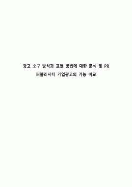 광고 소구 방식과 표현 방법에 대한 분석 및 PR 퍼블리시티 기업광고의 기능 비교-1페이지