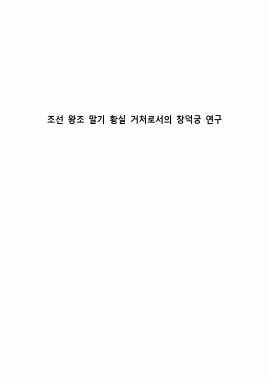 조선 왕조 말기 황실 거처로서의 창덕궁 연구-1페이지
