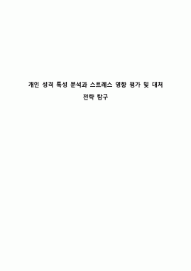 개인 성격 특성 분석과 스트레스 영향 평가 및 대처 전략 탐구-1페이지
