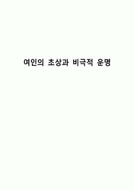 여인의 초상과 비극적 운명-1페이지