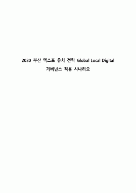 2030 부산 엑스포 유치 전략 Global Local Digital 거버넌스 적용 시나리오-1페이지