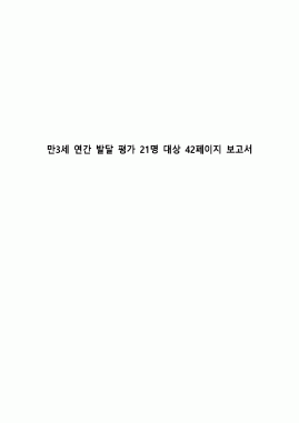 만3세 연간 발달 평가 21명 대상 42페이지 보고서-1페이지