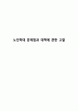노인학대 문제점과 대책에 관한 고찰-1페이지