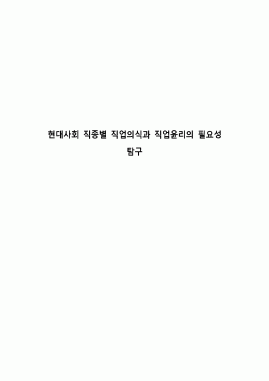 현대사회 직종별 직업의식과 직업윤리의 필요성 탐구-1페이지