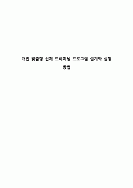 개인 맞춤형 신체 트레이닝 프로그램 설계와 실행 방법-1페이지