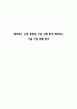 메타버스 산업 동향과 기업 사례 분석 메타버스 기술 기업 현황 연구-1페이지