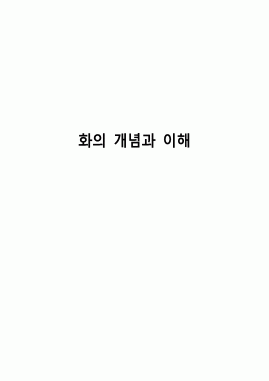화의 개념과 이해-1페이지