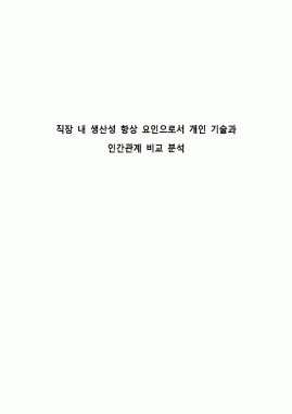 직장 내 생산성 향상 요인으로서 개인 기술과 인간관계 비교 분석-1페이지