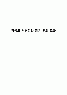 장국의 탁원함과 맑은 맛의 조화-1페이지