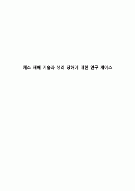 채소 재배 기술과 생리 장해에 대한 연구 케이스-1페이지