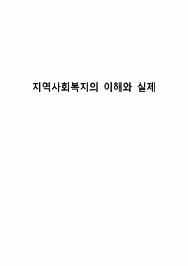 지역사회복지의 이해와 실제-1페이지