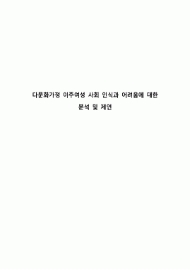 다문화가정 이주여성 사회 인식과 어려움에 대한 분석 및 제언-1페이지