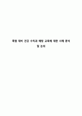 폭염 대비 건강 수칙과 예방 교육에 대한 사례 분석 및 논의-1페이지