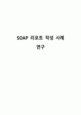 SOAP 리포트 작성 사례 연구-1페이지