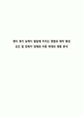 영아 청각 능력이 발달에 미치는 영향과 애착 형성 요인 및 양육자 장애와 아동 학대의 영향 분석-1페이지