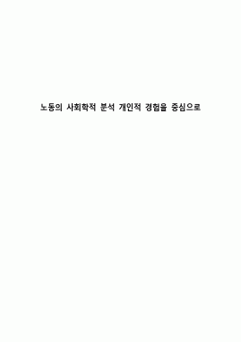노동의 사회학적 분석 개인적 경험을 중심으로-1페이지