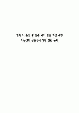 일측 뇌 손상 후 잔존 뇌의 발달 과업 수행 가능성과 생존성에 대한 찬반 논의-1페이지