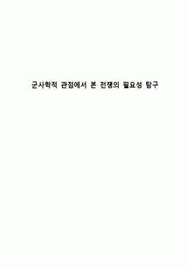 군사학적 관점에서 본 전쟁의 필요성 탐구-1페이지