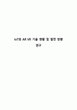IoT와 AR VR 기술 현황 및 발전 방향 연구-1페이지