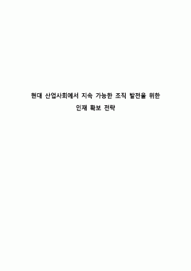 현대 산업사회에서 지속 가능한 조직 발전을 위한 인재 확보 전략-1페이지