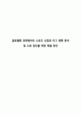 글로벌화 과정에서의 스포츠 산업과 리그 변화 분석 및 소외 집단을 위한 해결 방안-1페이지