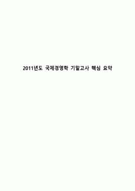 2011년도 국제경영학 기말고사 핵심 요약-1페이지