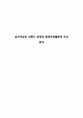 살수여상과 산화지 공정의 환경미생물학적 비교 분석-1페이지