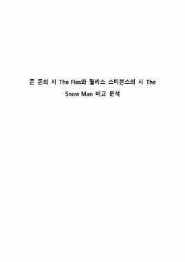 존 돈의 시 The Flea와 월리스 스티븐스의 시 The Snow Man 비교 분석-1페이지