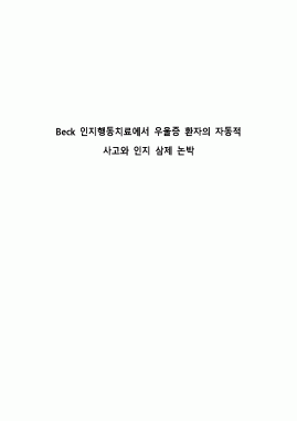 Beck 인지행동치료에서 우울증 환자의 자동적 사고와 인지 삼제 논박-1페이지