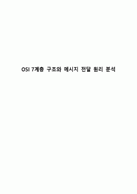 OSI 7계층 구조와 메시지 전달 원리 분석-1페이지
