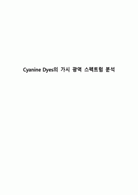 Cyanine Dyes의 가시 광역 스펙트럼 분석-1페이지