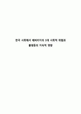 한국 사회에서 베버리지의 5대 사회적 위험과 불평등의 지속적 영향-1페이지