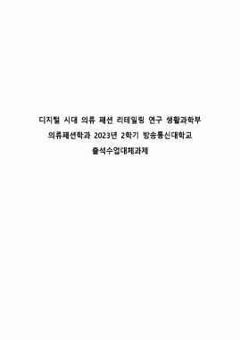 디지털 시대 의류 패션 리테일링 연구 생활과학부 의류패션학과 2023년 2학기 방송통신대학교 출석수업대체과제-1페이지