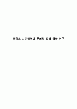 프랑스 시민혁명과 문화적 파생 영향 연구-1페이지