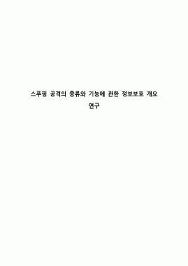 스푸핑 공격의 종류와 기능에 관한 정보보호 개요 연구-1페이지