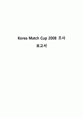 Korea Match Cup 2008 조사 보고서-1페이지