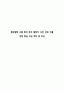 동양철학 고찰 중국 한국 철학자 12인 선호 인물 선정 중심 사상 정리 및 비교-1페이지