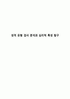 성격 유형 검사 분석과 심리적 특성 탐구-1페이지