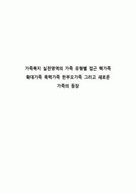 가족복지 실천영역의 가족 유형별 접근 핵가족 확대가족 폭력가족 한부모가족 그리고 새로운 가족의 등장-1페이지
