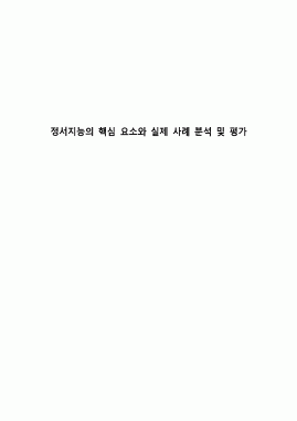 정서지능의 핵심 요소와 실제 사례 분석 및 평가-1페이지