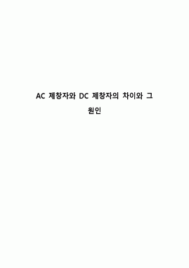 AC 제창자와 DC 제창자의 차이와 그 원인-1페이지