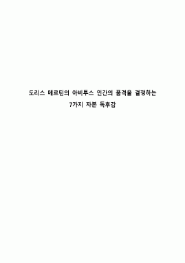 도리스 메르틴의 아비투스 인간의 품격을 결정하는 7가지 자본 독후감-1페이지
