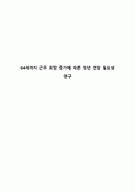 64세까지 근무 희망 증가에 따른 정년 연장 필요성 연구-1페이지