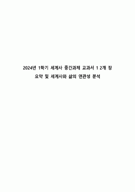 2024년 1학기 세계사 중간과제 교과서 1 2개 장 요약 및 세계사와 삶의 연관성 분석-1페이지