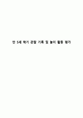 만 5세 학기 관찰 기록 및 놀이 활동 평가-1페이지