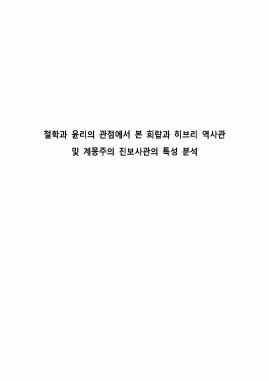 철학과 윤리의 관점에서 본 희랍과 히브리 역사관 및 계몽주의 진보사관의 특성 분석-1페이지