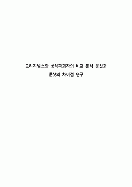 오리지널스와 상식파괴자의 비교 분석 문샷과 룬샷의 차이점 연구-1페이지