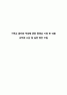 기독교 윤리와 적성에 관한 동영상 시청 후 내용 요약과 소감 및 실천 방안 수립-1페이지