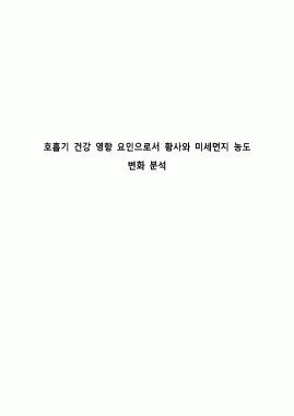 호흡기 건강 영향 요인으로서 황사와 미세먼지 농도 변화 분석-1페이지