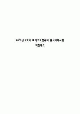 2009년 2학기 마이크로컴퓨터 출석대체시험 핵심체크-1페이지